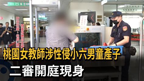 涉性侵小六男童懷孕產子 桃園女教師二審開庭－民視新聞 Youtube