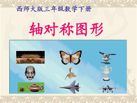 三年级数学下册 轴对称图形1课件 西师大版 word文档在线阅读与下载 无忧文档