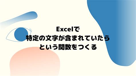 Excelで特定の文字が含まれていたらという関数をつくる