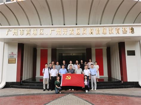 广州大学黄埔研究院研究生院党支部开展“学党纪、倡廉洁、守底线”主题党日活动 广州大学黄埔研究院研究生院