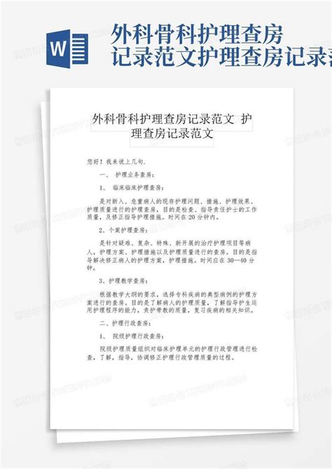 外科骨科护理查房记录范文护理查房记录范文Word模板下载 编号qmzdvobx 熊猫办公