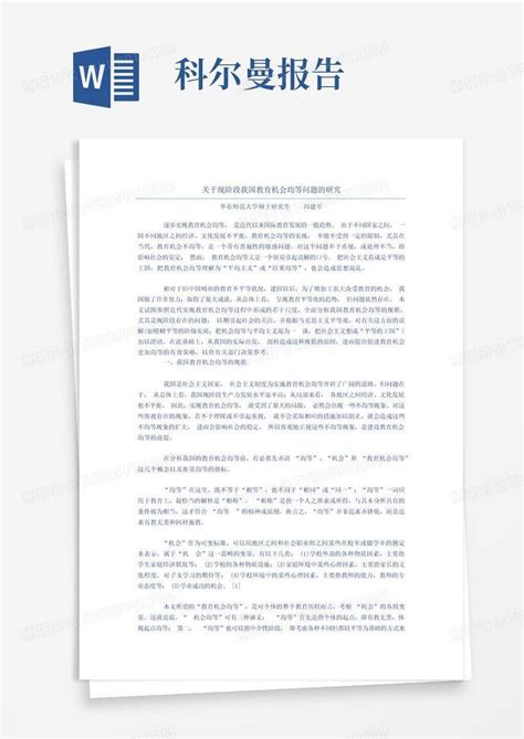关于现阶段我国教育机会均等问题的研究word模板下载编号qkbgwarp熊猫办公
