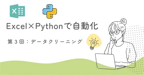 Python × Excel 業務効率化シリーズ 3 ─データクリーニングの重要性と実践手順｜koh