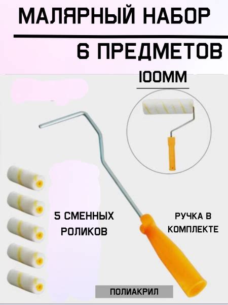 Валик для краски и сменные ролики 100мм купить на OZON по низкой цене ...