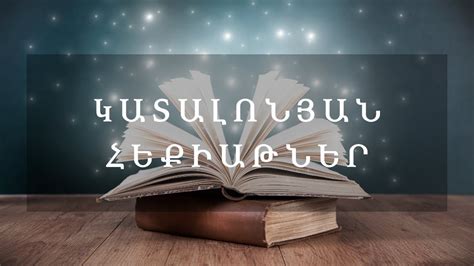 Հեքիաթներ Հեքիաթ կախարդական ծածկոցի մասին Youtube