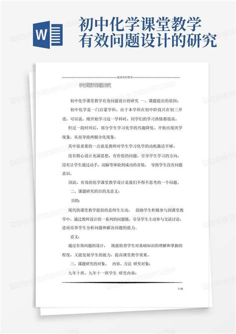 初中化学课堂教学有效问题设计的研究word模板下载编号lrypxaeb熊猫办公