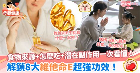【維他命e】8大功效、食物來源、怎麼吃、潛在副作用一次看懂！