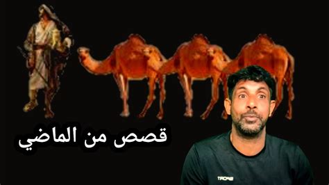 قصة ذكاء وفطرة العرب Youtube