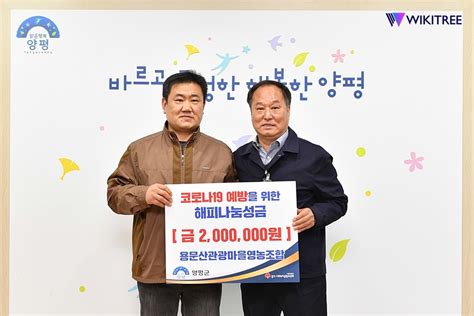 양평군민의 기부가 기적을 만듭니다 정동균 군수 위키트리