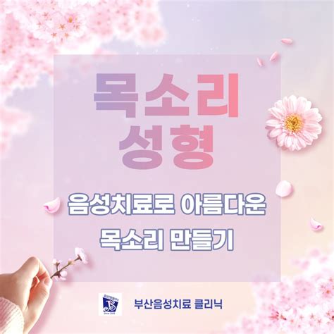 [부산음성치료클리닉] 목소리 성형 음성치료로 아름다운 목소리 찾기 김지수 음성전문클리닉