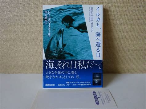 Yahooオークション Used 第1刷 帯付 文庫本 ジャック・マイヨール