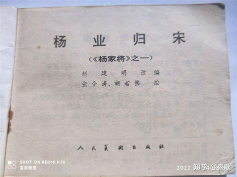 《杨业归宋》（《杨家将》之一）1958年2月1版1印，1983年8月2版17印，人美版，绘画：张令涛、胡若佛 知乎