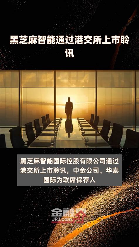 黑芝麻智能通过港交所上市聆讯 快报 凤凰网视频 凤凰网