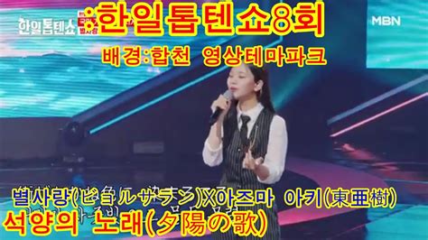별사랑ビョルサランx아즈마 아키東亜樹 석양의 노래夕陽の歌｜한일톱텐쇼 8회 Youtube