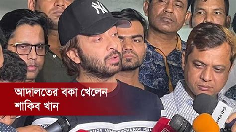 আদালতের বকা খেলেন শাকিব খান Sakib Khan Binodon Sports Youtube