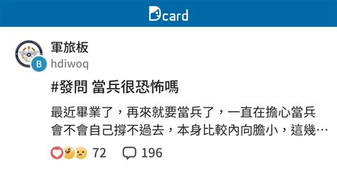 發問 當兵很恐怖嗎 軍旅板 Dcard