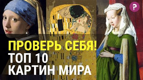 10 САМЫХ ИЗВЕСТНЫХ КАРТИН МИРА КОТОРЫЕ ДОЛЖЕН ЗНАТЬ КАЖДЫЙ Проверь