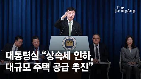 대통령실 상속세 최고세율 인하 대규모 주택 공급 본격 추진 Youtube