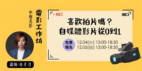 中壢光影電影工作坊喜歡拍片嗎自媒體影片從0到1Accupass 活動通