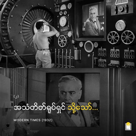 Cinema Modern Times ရုပ်ရှင်ထွက်ရှိလာချိန်မှာ အသံထွက်တဲ့ရုပ်ရှင်တွေ အမြောက်အများရှိနေပ