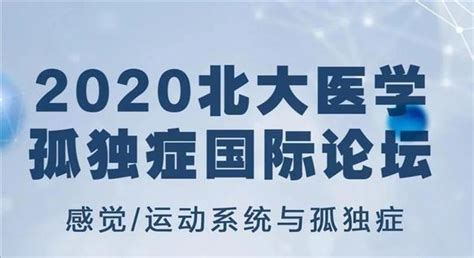 2020年北大医学孤独症国际论坛——感觉运动系统与孤独症 知乎