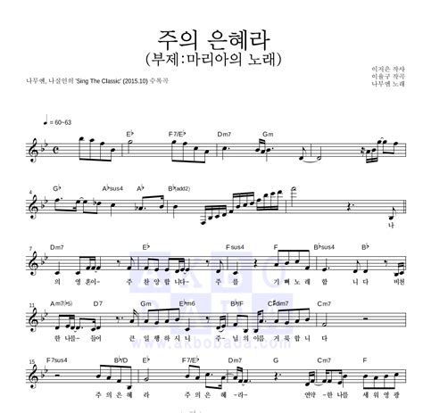 나무엔 나실인 주의 은혜라 부제 마리아의 노래 악보