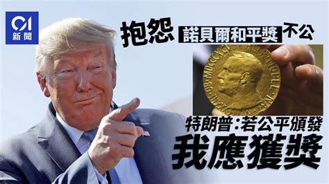 特朗普抱怨無諾貝爾和平獎 不滿奧巴馬上任未滿1年就獲獎