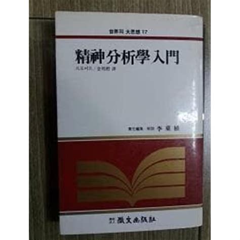 중고샵 정신분석학입문 프로이트 세계의 대사상 하단참조 예스24