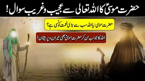 Hazrat Musa A S Ka Allah Sy Ajeeb O Ghareeb Sawal YouTube