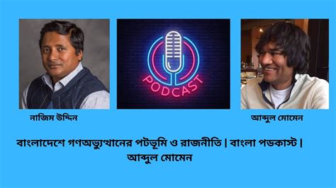 বাংলাদেশে গণঅভ্যুত্থানের পটভূমি ও রাজনীতি বাংলা পডকাস্ট আব্দুল
