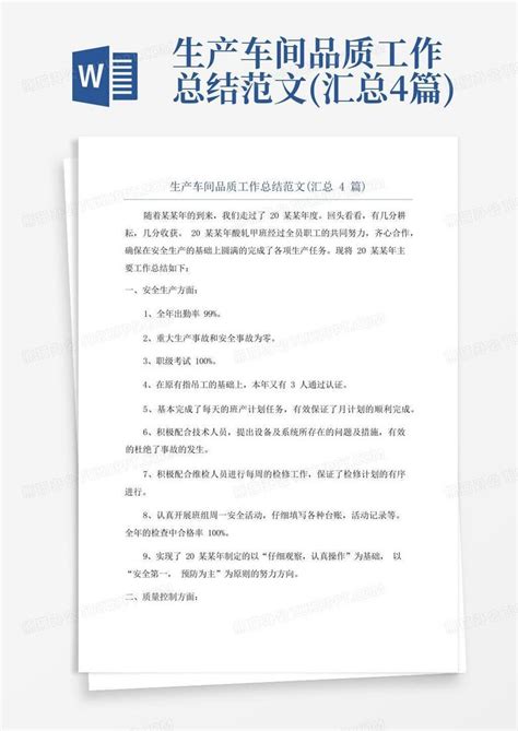 生产车间品质工作总结范文 汇总4篇 Word模板下载 编号qegvrbxb 熊猫办公