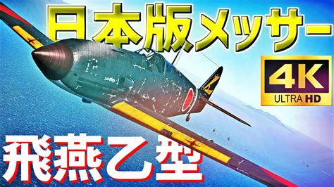 【warthunderゆっくり実況】日本版メッサー 三式戦闘機一型乙 飛燕 ウォーサンダーrb実況 39 【4k】 Youtube