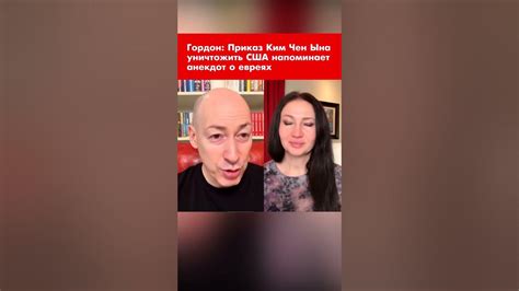 Гордон Приказ Ким Чен Ына уничтожить США напоминает анекдот о евреях