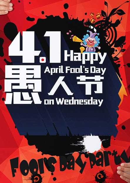 41愚人节快乐海报psd素材 爱图网