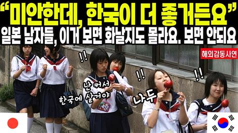 [해외감동사연] 미안한데 한국이 더 좋아요 남자들의 로망 일본 여자들의 속마음은 Youtube