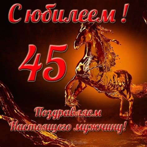 Поздравления с 45 летием мужчине - Поздравим всех!