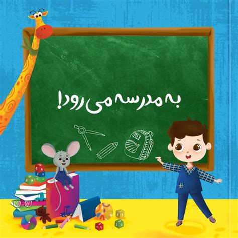 داستان من به مدرسه می روم داستان من