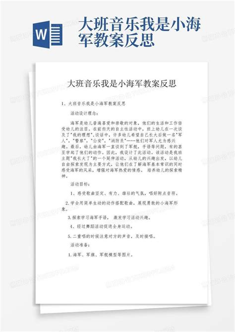 大班音乐我是小海军教案反思Word模板下载 编号lnzvyakn 熊猫办公