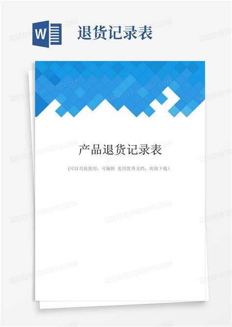 产品退货记录表完整Word模板下载 编号qnggmvpx 熊猫办公