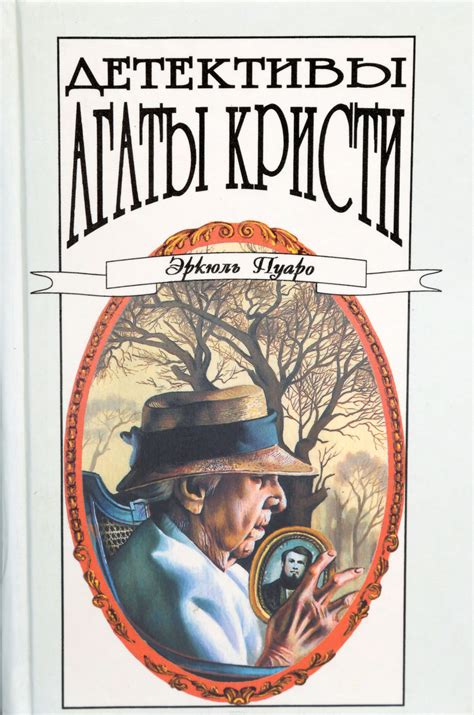 Детективы Агаты Кристи. Том 9. Свидание со смертью. Печальный кипарис ...