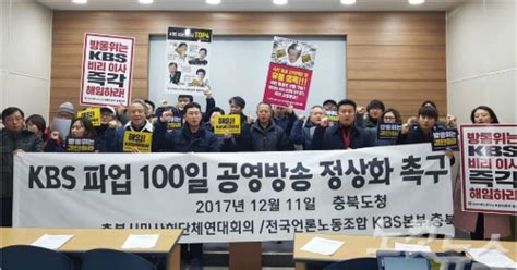 Kbs 파업 100일충북시민단체 이사장·사장 해임 촉구