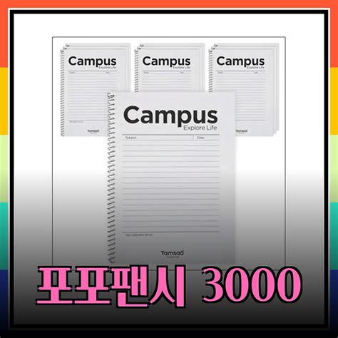 스프링노트 추천 탐사 캠퍼스 노트와 포포팬시 3000 스프링 노트 비교분석