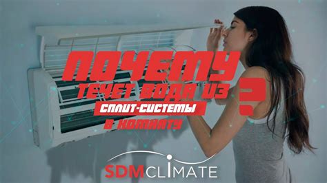 Почему вода из сплит-системы течет в комнату? - YouTube