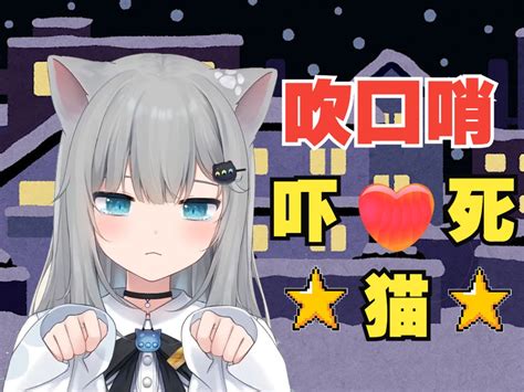 甘城猫猫尝试吹口哨转移注意力~然而超音波 啾啾猫猫official 啾啾猫猫official 哔哩哔哩视频