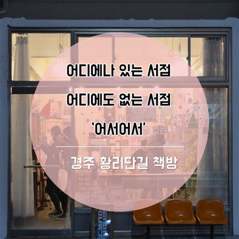 경주 황리단길 책방서점 어서어서 어디에나 있는 서점어디에도 없는 서점 네이버 블로그