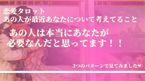 恋愛タロット🔮【 あの人は本当にあなたが必要なんだと思ってます！！】あの人が最近あなたについて考えてること ️ 💕怖いくらい当たる！？🥰カード