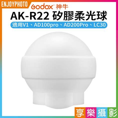 799免運 【godox神牛 Ak R22矽膠柔光球】圓形燈頭專用 適用v1 Ad100pro Ad200pro Lc30 享樂攝影