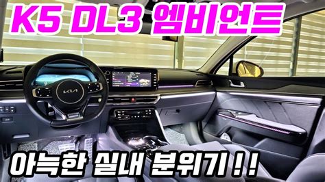 K5 Dl3 엠비언트 3세대 실내 튜닝 특화된 간접조명 수제몰딩 방식으로 Youtube