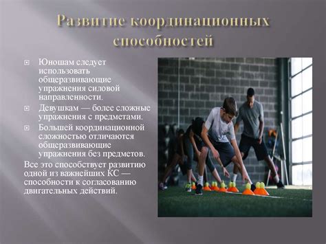 Совершенствуйте координационные способности - презентация онлайн