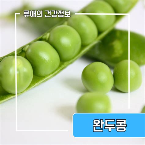 완두콩 효능 장부터 혈관까지 다양한 완두콩의효능 네이버 블로그